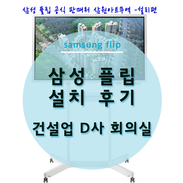 삼성플립구매만족도 D건설회사 디지털전자칠판 플립flip 설치 후 사용 후기 네이버 블로그