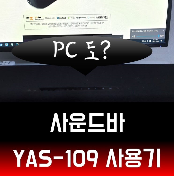 TV 올인원 사운드바 YAS-109 PC로 영화, 음악, 게임 사용후기 전해드려요~! : 네이버 블로그