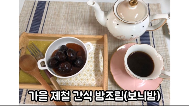 리틀포레스트 밤조림보늬밤 김태리처럼 예쁘게 밤조림 만들기 가을 간식🌰 네이버 블로그