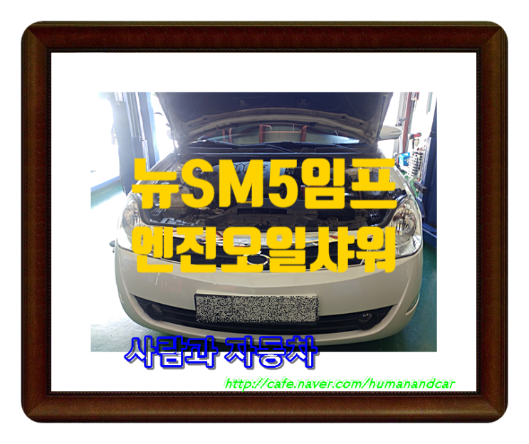 뉴sm5엔진오일샤워뉴sm5엔진오일교환뉴sm5엔진오일잔유제거전문뉴sm5엔진오일합성유부산김해양산정관뉴sm5ok공임오케이