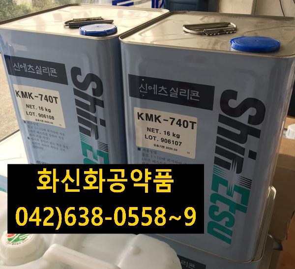 KMK-740T, KM-740, 신에츠실리콘, 화공약품, 대전화신화공약품, 대전화공약품 : 네이버 블로그