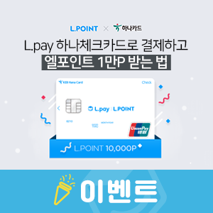 하나 체크카드 추천! L.pay 하나체크카드 발급받고 엘포인트 1만P 추가 적립 받는 법 : 네이버 블로그