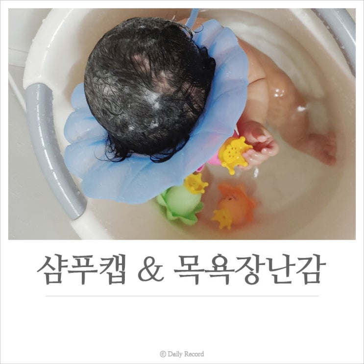 아기머리감기기 3세대뉴케어샴푸캡 아기목욕장난감 네이버 블로그