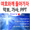 Love Never Fails 여호와께 돌아가자 악보 Ppt 가사 소개 네이버 블로그