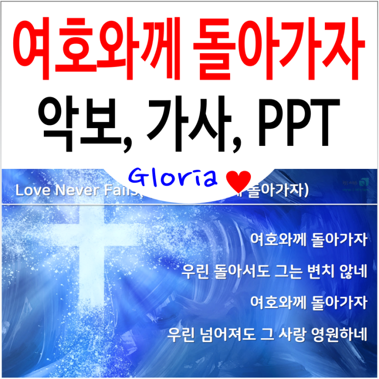 Love Never Fails 여호와께 돌아가자 악보 Ppt 가사 소개 네이버 블로그