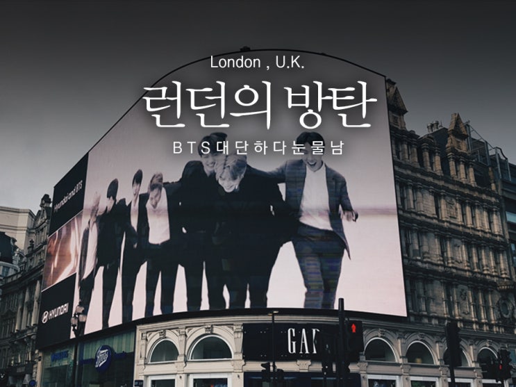 런던 피카딜리서커스에서 방탄소년단을 보고 눈물을 흘리다 흐엉 네이버 블로그