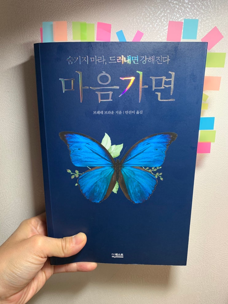 마음가면ㅣ숨기지 마라 드러내면 강해진다 브레네 브라운 네이버 블로그