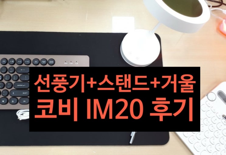 아임커머스 코비 IM20 LED 스탠드 리뷰 : 네이버 블로그
