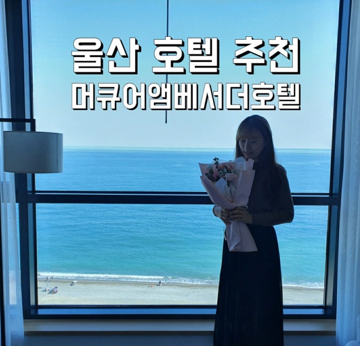 울산 호텔 추천 머큐어앰배서더 오션뷰 신축이라 더 좋다 네이버 블로그