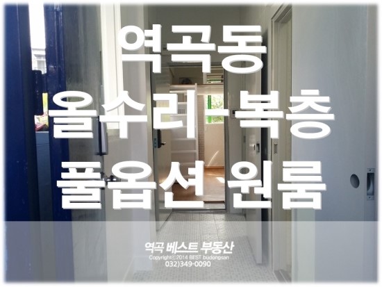 역곡 리모델링 복층 첫입주 풀옵션원룸 월세 약2417㎡ 약8평 역곡동 올수리 원룸월세 1호선 역곡역 온수역 7호선 더블