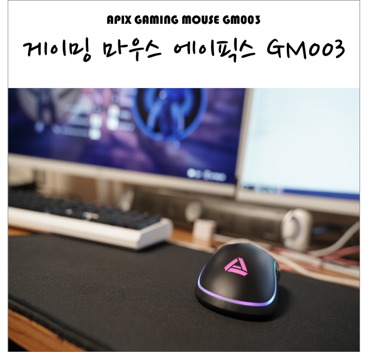 대칭형 양손잡이 가성비 게이밍 마우스 에이픽스 GM003 PMW3360센서 : 네이버 블로그