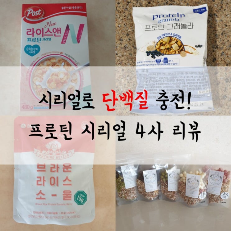 단백질 시리얼 4사 리뷰 포스트 라이스앤프로틴 켈로그 프로틴그래놀라 다노 브라운라이스소울 와이쏘시리얼