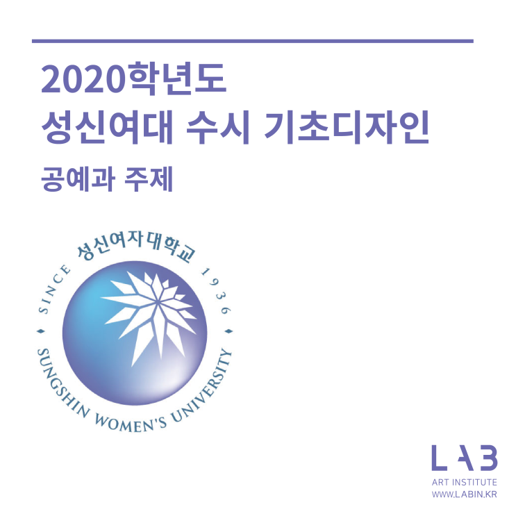 실시간 수시갈랩 2020학년도 성신여대 수시 기초디자인 공예과 주제 네이버 블로그