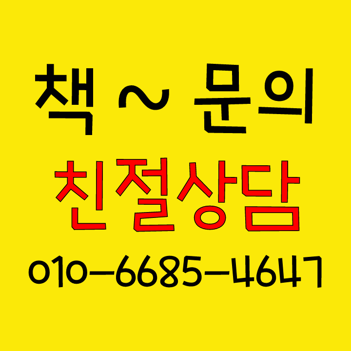 안양 원주 영주 수원 산본 헌책 방문수거하는 책방에 중고책 매입 신청해서 아동서적 팔기 네이버 블로그