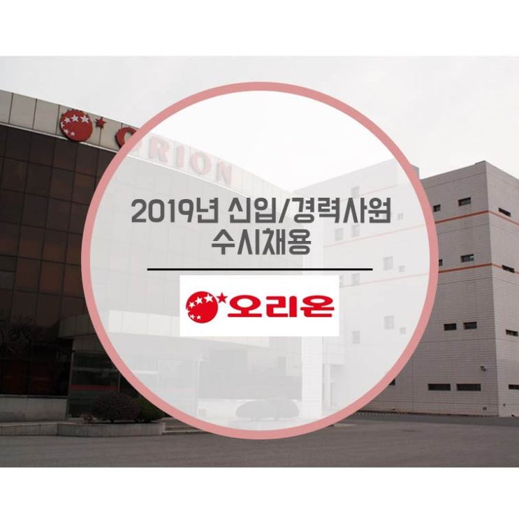 오리온 자소서 쓰기 전 꼭 알아야 할 정보 오리온 자기소개서 항목 인재상 산업 분석 네이버 블로그