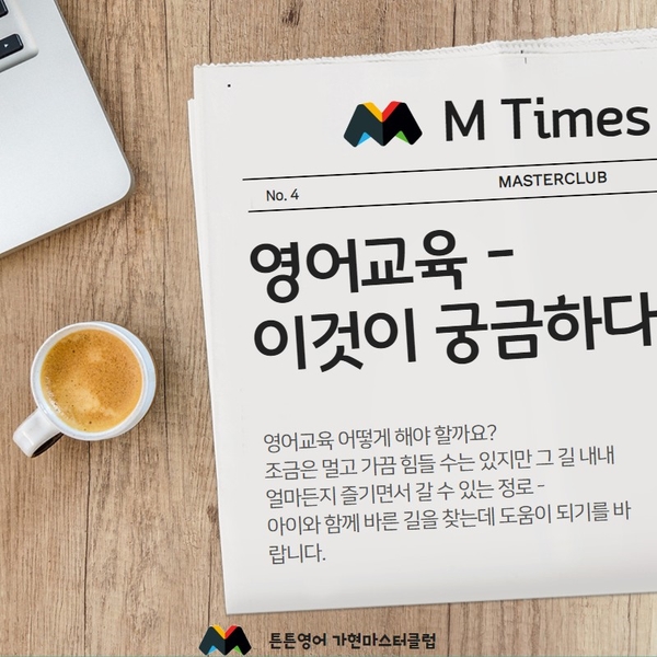 우리아이 영어교육 이것이 궁금하다 장기동초등영어학원 네이버 블로그
