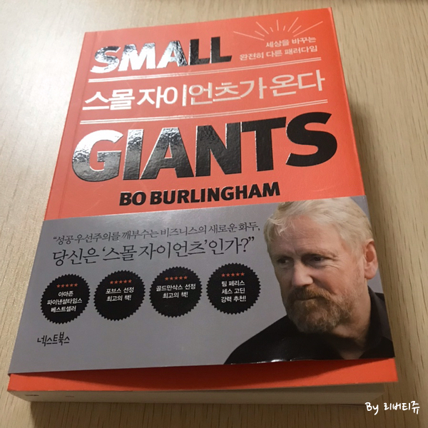 Small Giants (스몰 자이언츠가 온다) - 보 벌링엄 : 네이버 블로그
