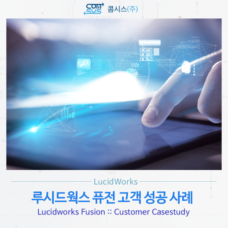 [콤시스] 루시드웍스 퓨전(Lucidworks Fusion) 고객 성공 사례 : 네이버 블로그