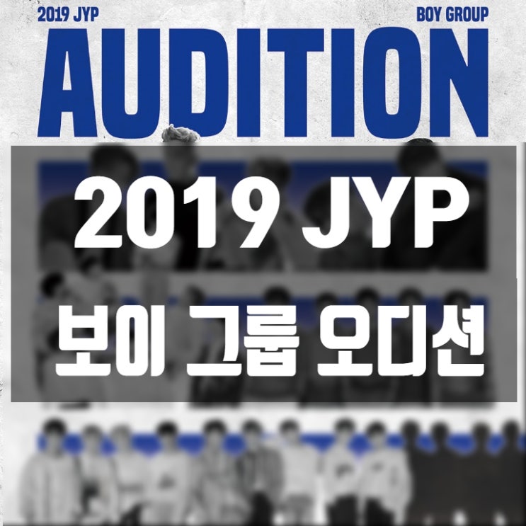 2019 JYP Entertainment AuDITION Boy group 남자 그룹 오디션 정보[광진구 성동구 보컬 실용음악 ...