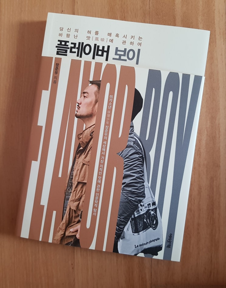 장준우 ‘플레이버 보이(Flavor Boy)’를 읽고 : 네이버 블로그