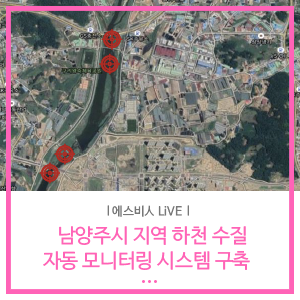[에스비이앤이 Live!] In-Situ AT500 수질계측기를 활용한 남양주시 지역 하천 수질 자동 모니터링 시스템 구축 ...