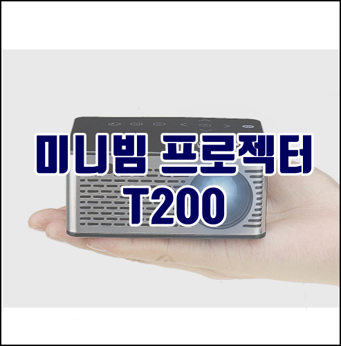 [뱅굿] 미니빔 프로젝터 T200 Mini Micro LED Projector : 네이버 블로그