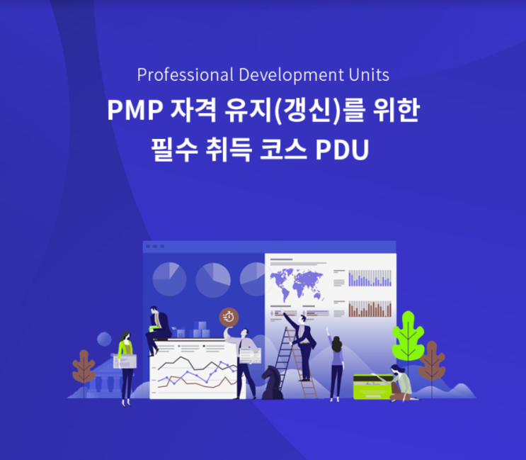 프로젝트관리전문가 PMP PDU 인강은 에어클래스 : 네이버 블로그