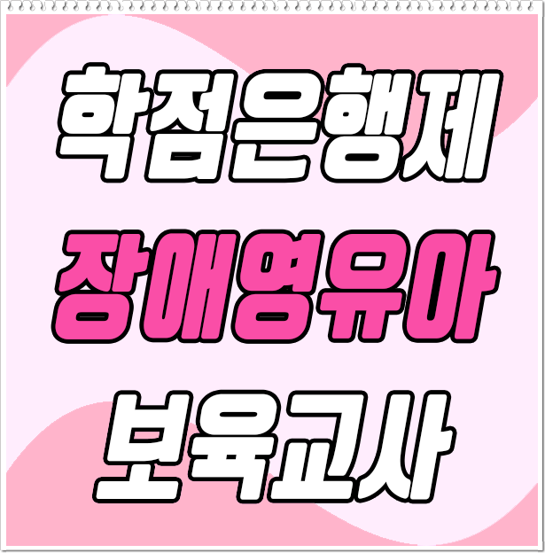 장애영유아보육교사 자격증 어린이집 취업 후 준비 방법 네이버 블로그