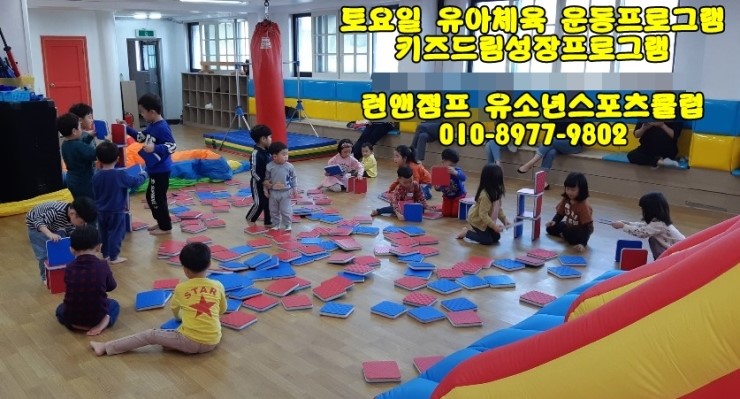 제천대표유아체육전문교육기관 런앤점프 유소년스포츠클럽 매주 토요일 오전 유치부 친구들과 건강하고 즐거운 체육수업을~ 네이버 블로그