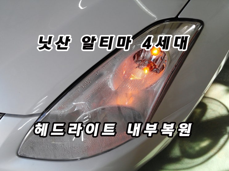 닛산 알티마 4세대 헤드라이트 내부 복원 결로 현상습기 및 파손 수리 작업 네이버 블로그