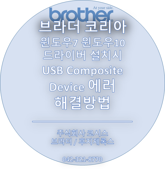 브라더 윈도우8 윈도우10 드라이버 설치시 USB Composite Device 에러 발생 대처 방법 : 네이버 블로그