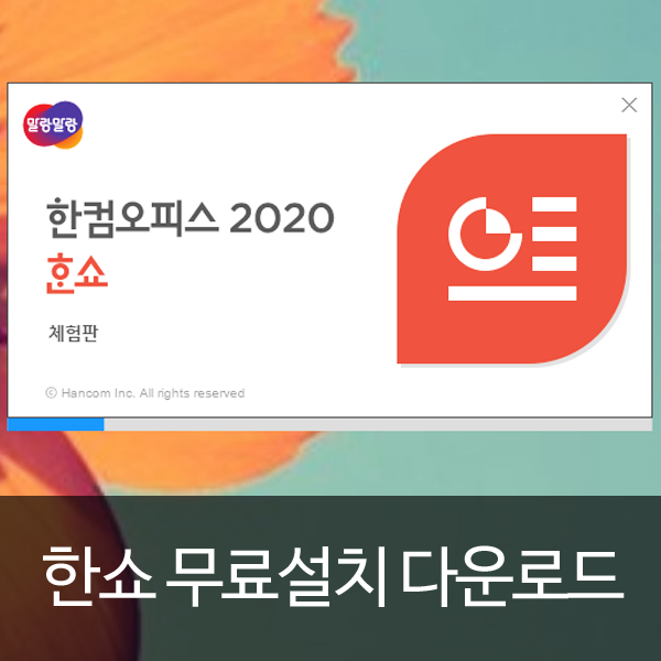 한쇼 무료설치 쉬운 다운로드까지 Ppt 네이버 블로그