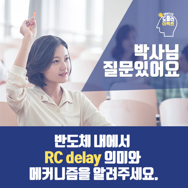 박사님 질문있어요 | 반도체 내에서 중요한 parameter 중 하나인 RC delay 의미와 메커니즘을 알려주세요. : 네이버 블로그