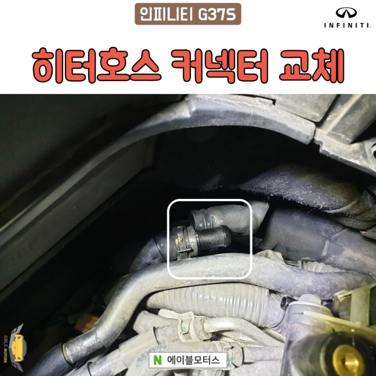 인피니티 G37s 히터호스 컨넥터터짐으로 인한 오버히트 수리 네이버 블로그
