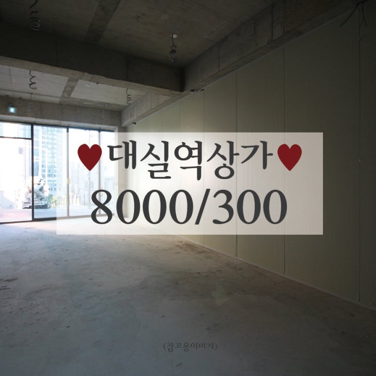 대실역상가임대 다사 최요지 상가 10평 상권 유동인구 배후세대 최상의 자리 네이버 블로그