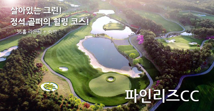 강원도 고성 파인리즈cc 국내골프여행 1박2일 골프패키지 네이버 블로그