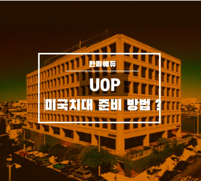 2020년 5.6.7년제 미국치대 UOP 입시 힘든 이유는? : 네이버 블로그