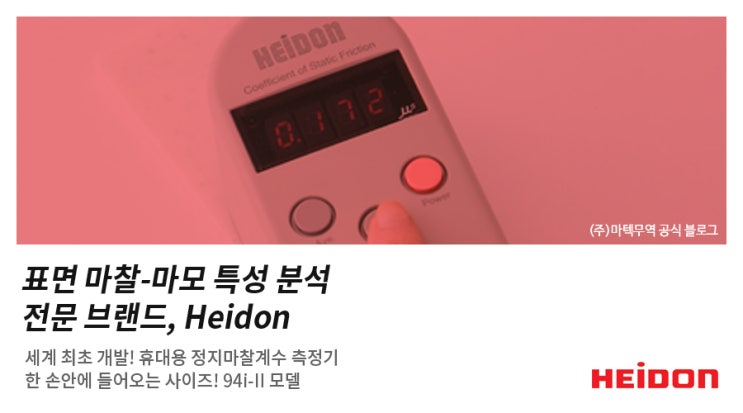 [SBS TV 방송 출연][Heidon/마찰마모측정기] 미끄럼 방지 스프레이의 성능 테스트 - 94i-Ⅱ모델 : 네이버 블로그