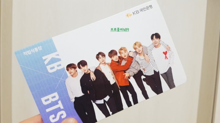 KB국민은행 BTS 적금통장 개설 및 체크카드 신청하기 : 네이버 블로그