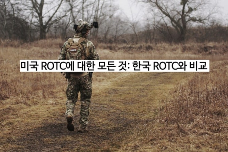 [미국 ROTC] 당신이 궁금했던 미국 ROTC의 모든 것: 학군단은 힘들고 정말 돈을 많이 받나요? : 네이버 블로그