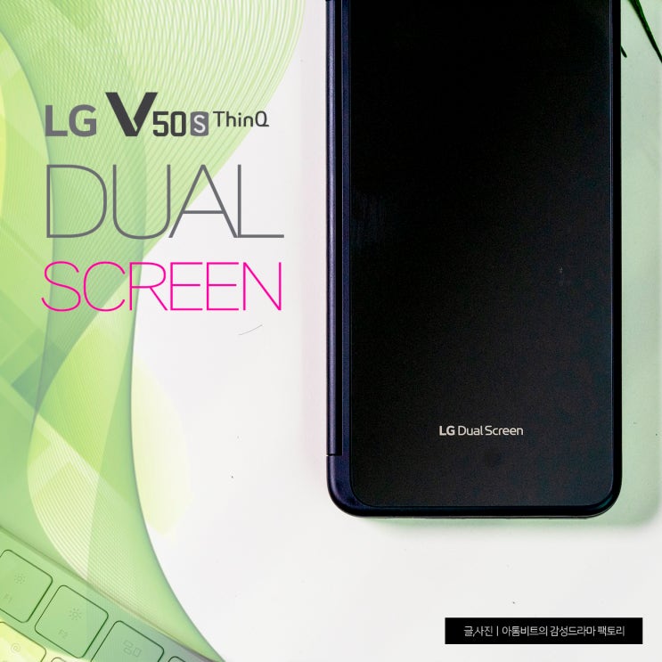 LG V50S 씽큐 듀얼스크린, 나만의 일상 속 활용법 : 네이버 블로그