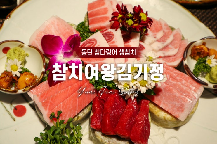 동탄참치 맛집 생다랑어 참치여왕김기정 네이버 블로그
