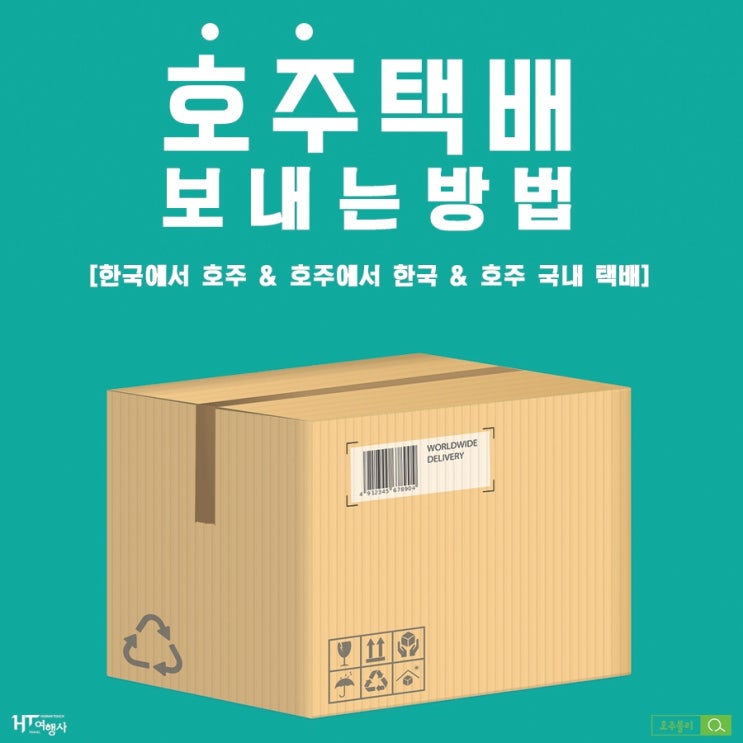 호주택배 호주 국내 택배배송부터 호주에서 한국으로 한국에서 호주로 택배 보내는 방법까지 한 번에 알아보자 네이버 블로그