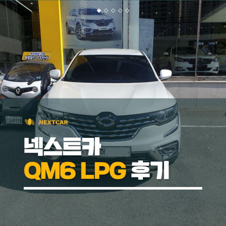 QM6 LPG 신차장기렌트 출고후기 _ 넥스트카 : 네이버 블로그