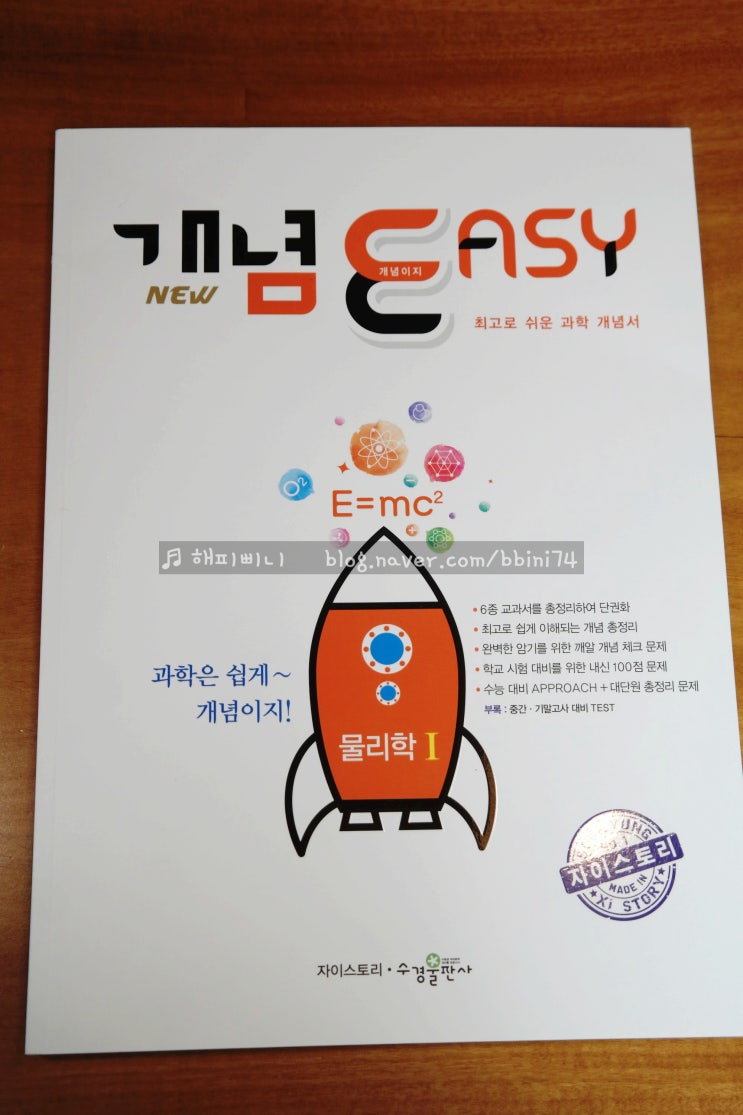 과학개념서과학문제집수경출판사 자이스토리 물리문제집으로 개념끝 네이버 블로그