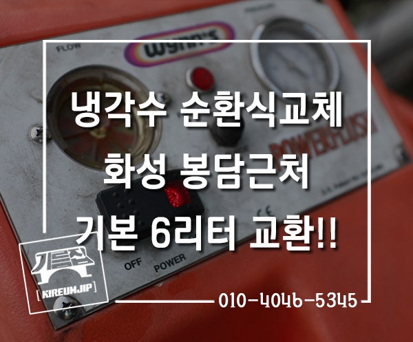 화성 봉담 자동차 정비 냉각수부동액 순환식 교체 네이버 블로그