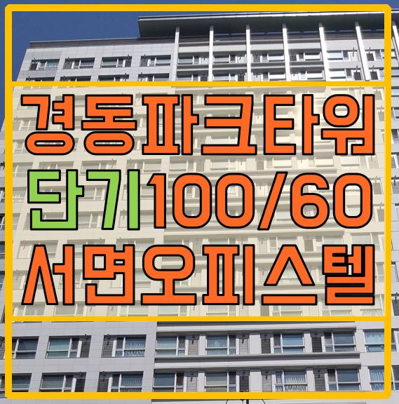 부산 한달살기 경동파크타워 오피스텔 단기임대 호실 나왔어요 네이버 블로그