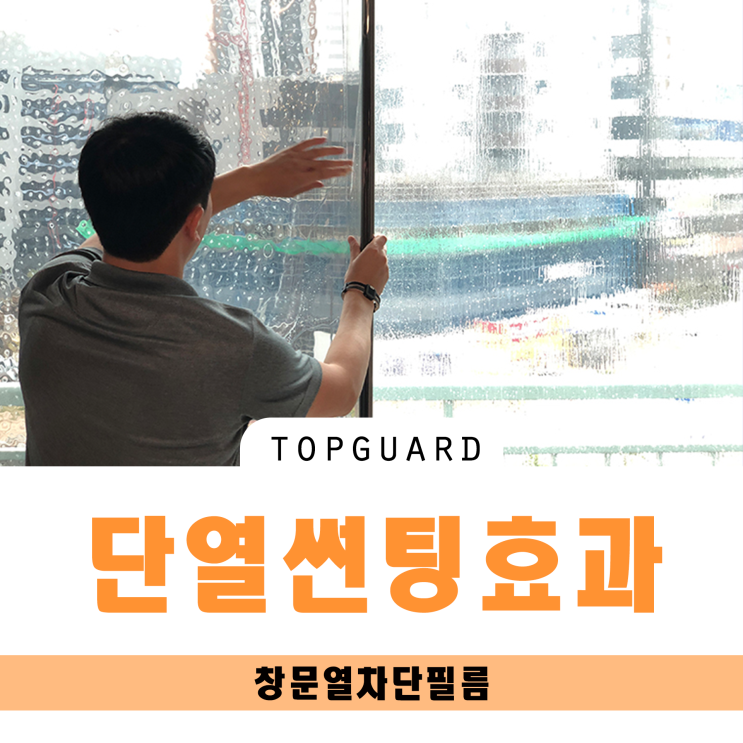 충주 창문 썬팅 햇빛 열차단 겨울철 단열 효과와 저층 아파트 사생활 보호 기능 네이버 블로그