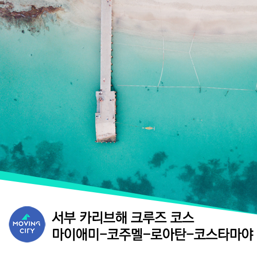 서부 카리브해 크루즈 코스 마이애미 코주멜 로아탄 코스타 마야 네이버 블로그