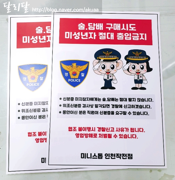 미성년자 출입금지 안내문 제작 편의점 술 담배 판매 신분증 확인 협조문 스티커 식당 시트지 경고문 광고 홍보 글씨 문구 디자인